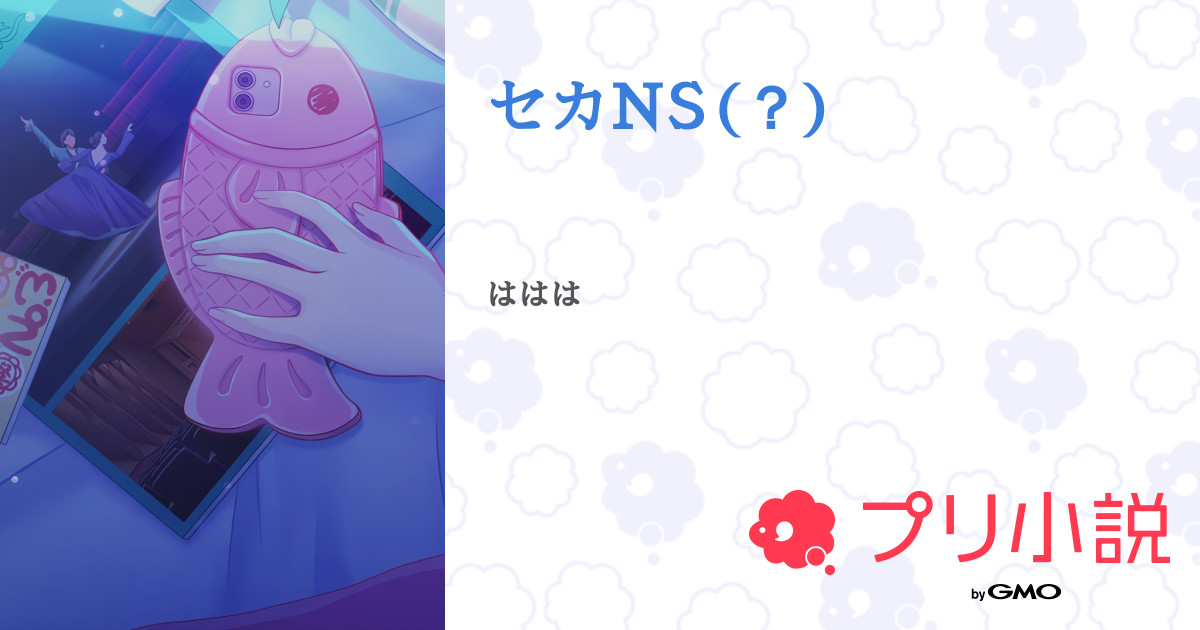 セカNS(？) - 全1話 【連載中】（星天 風雨@ねねなく推しさんの小説） | 無料スマホ夢小説ならプリ小説 byGMO